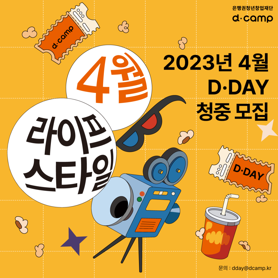 dcamp | 2023년 4월 D·DAY X 라이프 스타일 청중 모집 OPEN! APPLY NOW for April D·DAY X LIFE STYLE Audience!
